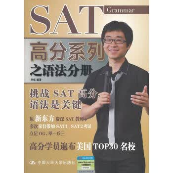 SAT高分系列之语法分册 李侃 作 书籍