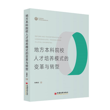 地方本科院校人才培养模式的变革与转型/职业教育理论与教师教育创新研究丛书