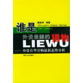 谁是外资亲睐的猎物:外资在华并购新态势分析 韩世钟 9787216039253 湖北人民出版社