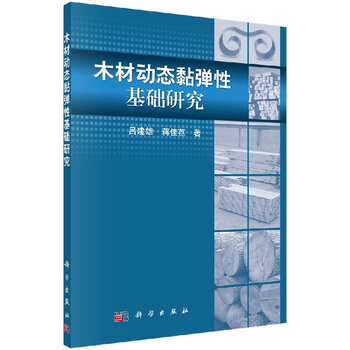 [按需印刷]木材动态黏弹性基础研究