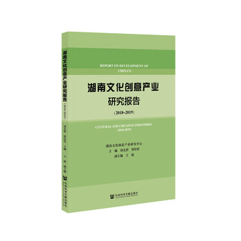 湖南文化创意产业研究报告（2018~2019）