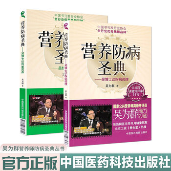 营养防病圣典 吴博士谈均衡营养+吴博士谈疾病调理 吴为群 中国医药科技出版社