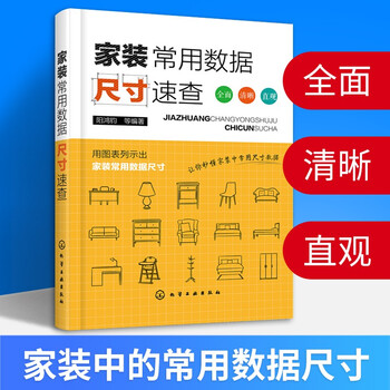 装修施工书籍 家装常用数据尺寸速查 家装家具门窗设备水暖管材灯具照明电气及设备设施数据与尺寸速查手册 装潢装饰设计参考资料