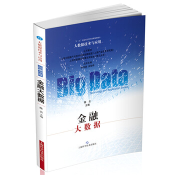 金融大数据【正版图书】