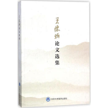 王德炳论文选集 王德炳 编 书籍