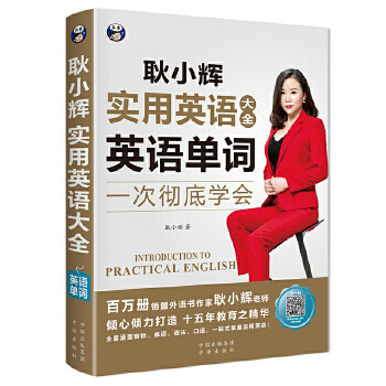 耿小辉实用英语大全 一次学会 英语单词