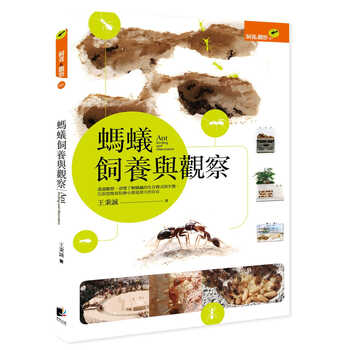 预售 王秉诚蚂蚁饲养与观察晨星