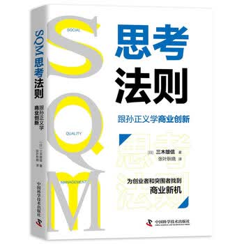 SQM思考法则 跟孙正义学商业创新