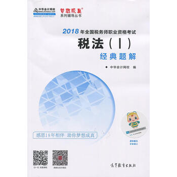 中华会计网校2018年 税务师 税法（Ⅰ） 经典题解 梦想成真系列考试辅导教材图书 轻松备考过关 中