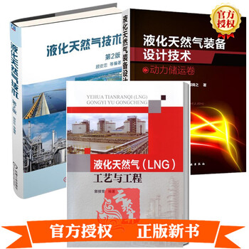 3册 液化天然气LNG工艺与工程+液化天然气技术 第2版+液化天然气装备设计技术 动力储运卷 液化天