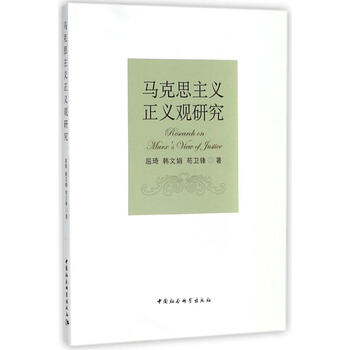 马克思主义正义观研究