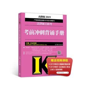 高教版考研大纲2019法律硕士联考考前冲刺背诵手册9787040503609高等教育文运法硕