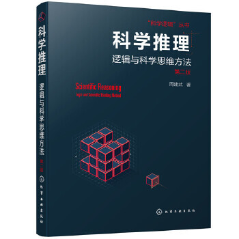 科学推理--逻辑与科学思维方法（第二版）