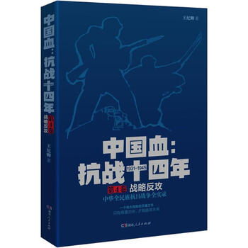 中国血第4卷,战略反攻 王纪卿  书籍