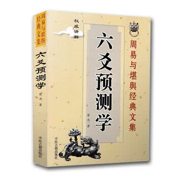 全新正版 六爻预测学 黎光著 文言文白话文对照 简单易学 周易与堪舆经典文集书籍