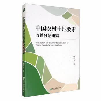 中国农村土地要素收益分配研究