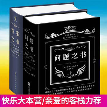 答案之书问题之书全套2册精装中文版