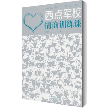 西点军校情商训练课