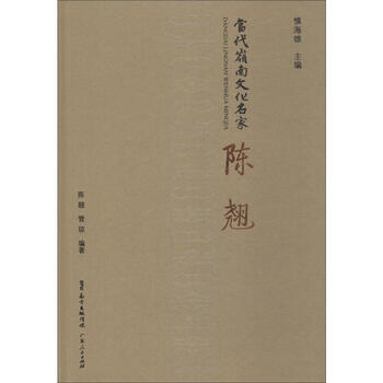 当代岭南文化名家 陈翘 陈翘,管琼  书籍