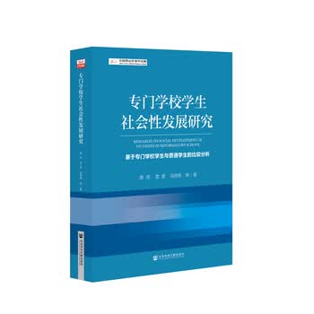 正版 专门学校学生社会性发展研究 9787520178051