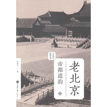 老北京：*遗韵  历史  徐城北  重庆大学出版社  9787562482949