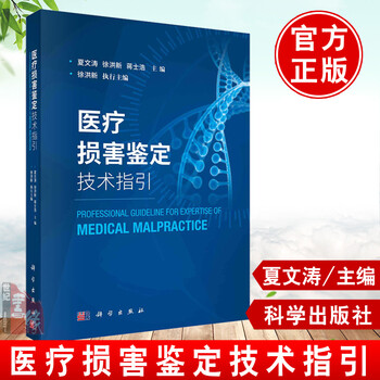 正版书籍 医疗损害鉴定技术指引夏文涛徐洪新蒋士浩分析医疗损害鉴定中常见的难点科学出版社法律司法鉴定