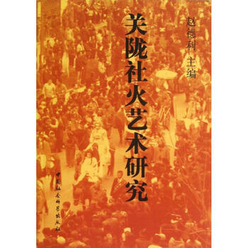 关陇社火艺术研究 赵德利 编 作 书籍