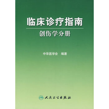 临床诊疗指南·创伤学分册【正版图书，放心下单】