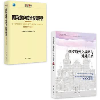 国际战略与安全形势评估2021-2022+俄罗斯外交战略与对外关系