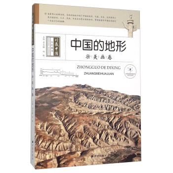 中国的地形-壮美画卷 贾文毓,孙轶