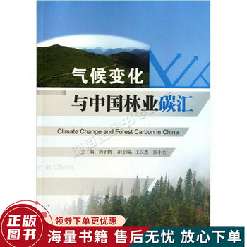 气候变化与中国林业碳汇