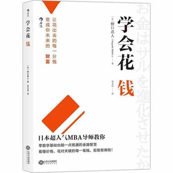 学会花钱 野口真人, 谷文诗【正版书】