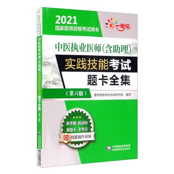 中医执业医师（含助理）实践技能考试题卡全集（第六版）（2021国家医师资格考试用书）
