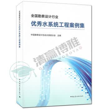 全国勘察设计行业 优秀水系统工程案例集  中国勘察设计协会水系统分会 主编 中国建筑工业出版社