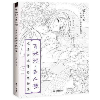 百妖行玉人歌(唯美古风涂色线描集)