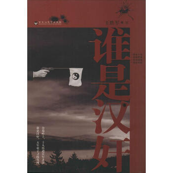 谁是汉奸 王胜军  书籍