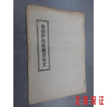 保证正版  可开发票！！朱伯庐治家格言全文