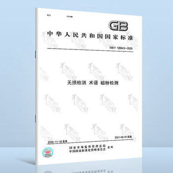 GB/T 12604.5-2020	无损检测 术语 磁粉检测