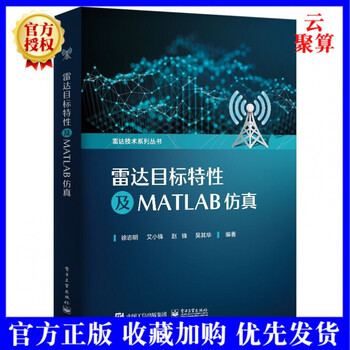 2021新书 雷达目标特性及MATLAB仿真 徐志明 电子工业出版社 雷达检测成像特征提取识别研究F