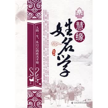慧缘姓名学 慧缘【正版保证】 慧缘