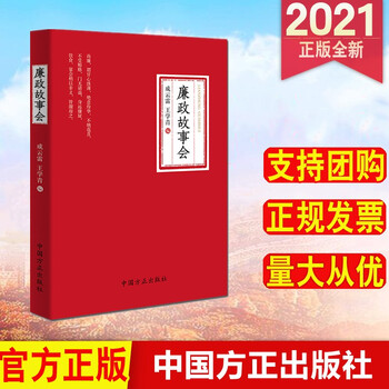 廉政故事会 中国方正出版社