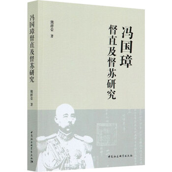 冯国璋督直及督苏研究