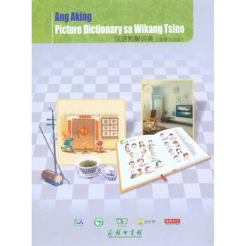 汉语图解词典(菲律宾语版) 黄轶 等 译 书籍