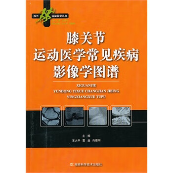 现代运动医学丛书--膝关节运动医学常见疾病影像学图谱