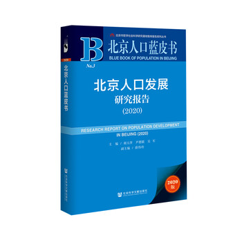 北京人口发展研究报告9787520176132