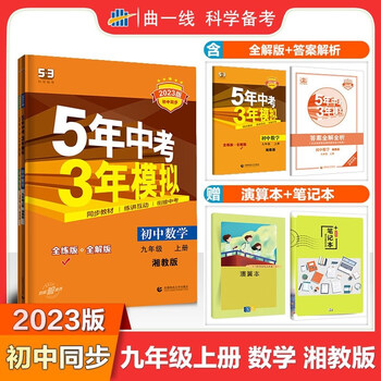 包邮2023版五三初中数学九年级上册九上湘教版XJ 曲一线5年中考3年模拟53初中同步练习五年中考三年模拟初三9年级全练全解湘教湖南教育