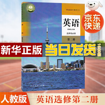 2022新版人教版英语选择性必修第二册教材课本教科书人民教育出版社普通高中英语书选修2人教部编版 人教部编版