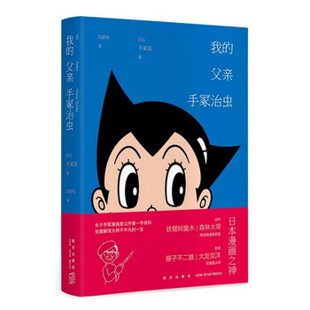 正版 我的父亲手冢治虫 日本漫画之神创作铁臂阿童木森林大帝怪医黑杰克火鸟经典漫画形象 新星出版社