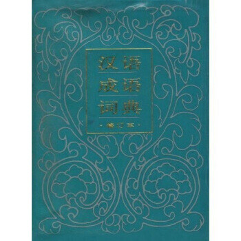 汉语成语词典