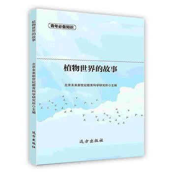 [按需印刷]植物世界的故事